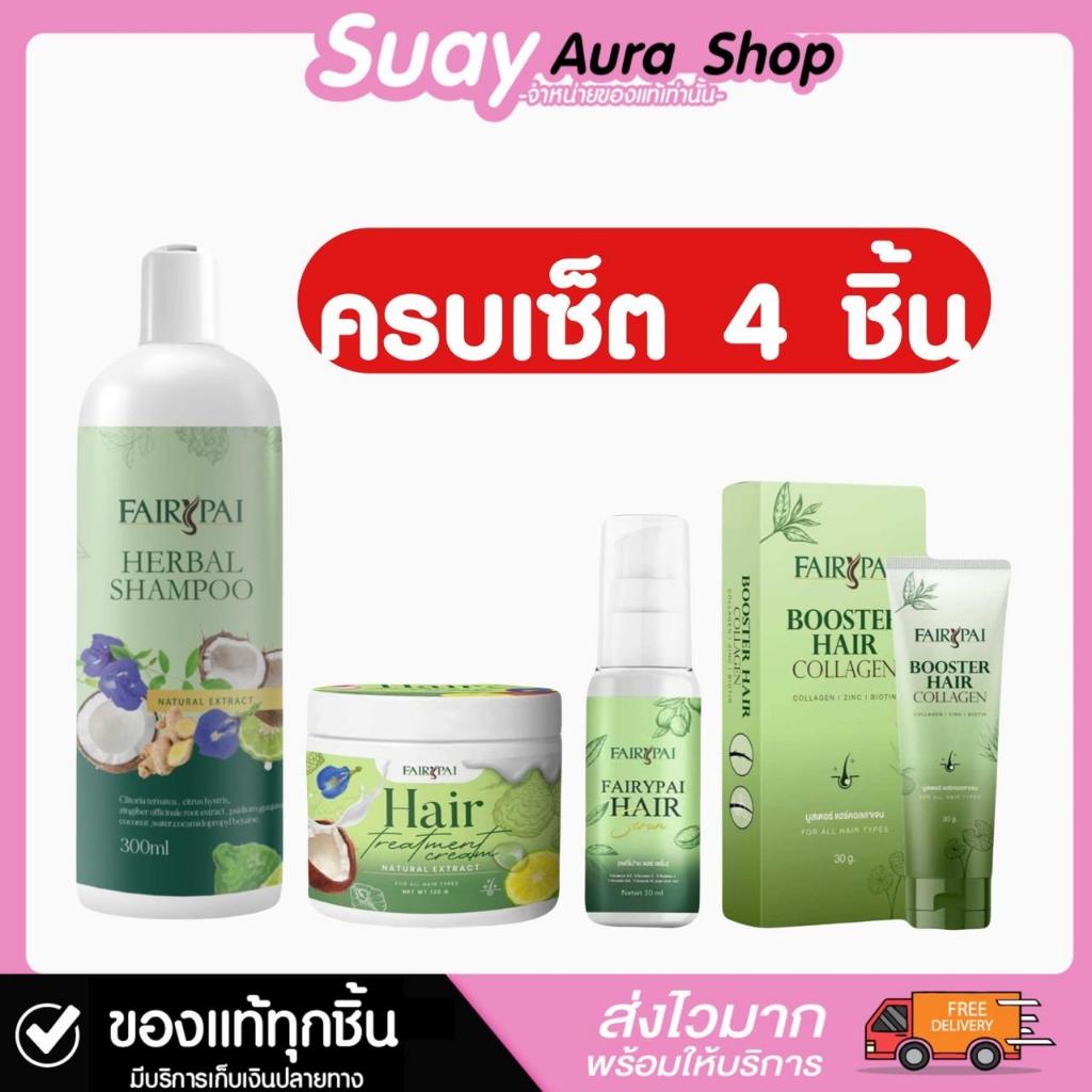 Set 4 FAIRY PAI เซ็ตผลิตภัณฑ์ดูแลเส้นผมแชมพู ทรีทเมนท์ เอสเซนส์ บูสเตอร ...