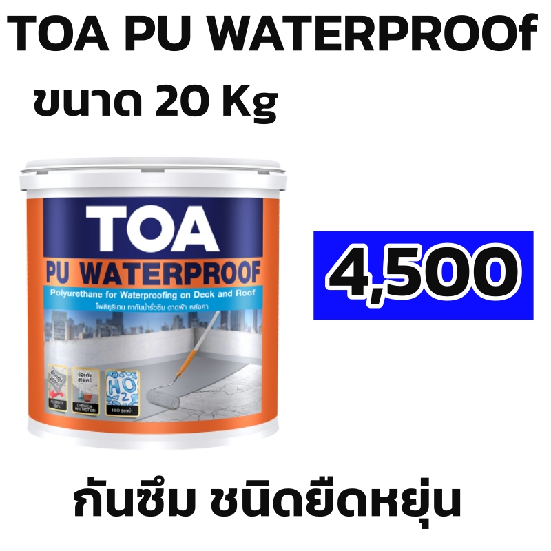 TOA PU Waterproof พร้อมส่ง ผลิตใหม่ โพลียูรีเทน ทากันน้ำรั่วซึมดาดฟ้า ...