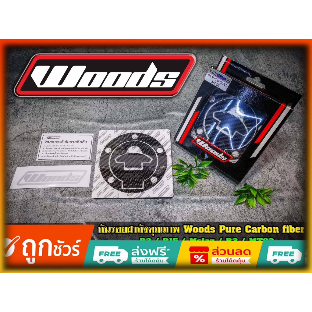 กันรอยฝาถัง WOODS PURE CARBON R3/MT03 (2015-2018) | Shopee Thailand