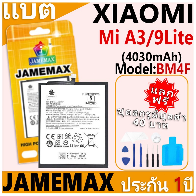 แบตเตอรี่ JAMEMAX รุ่น Xiaomi Mi A3/Mi 9Lite Model: BM4F ฟรีชุดไขควง ...