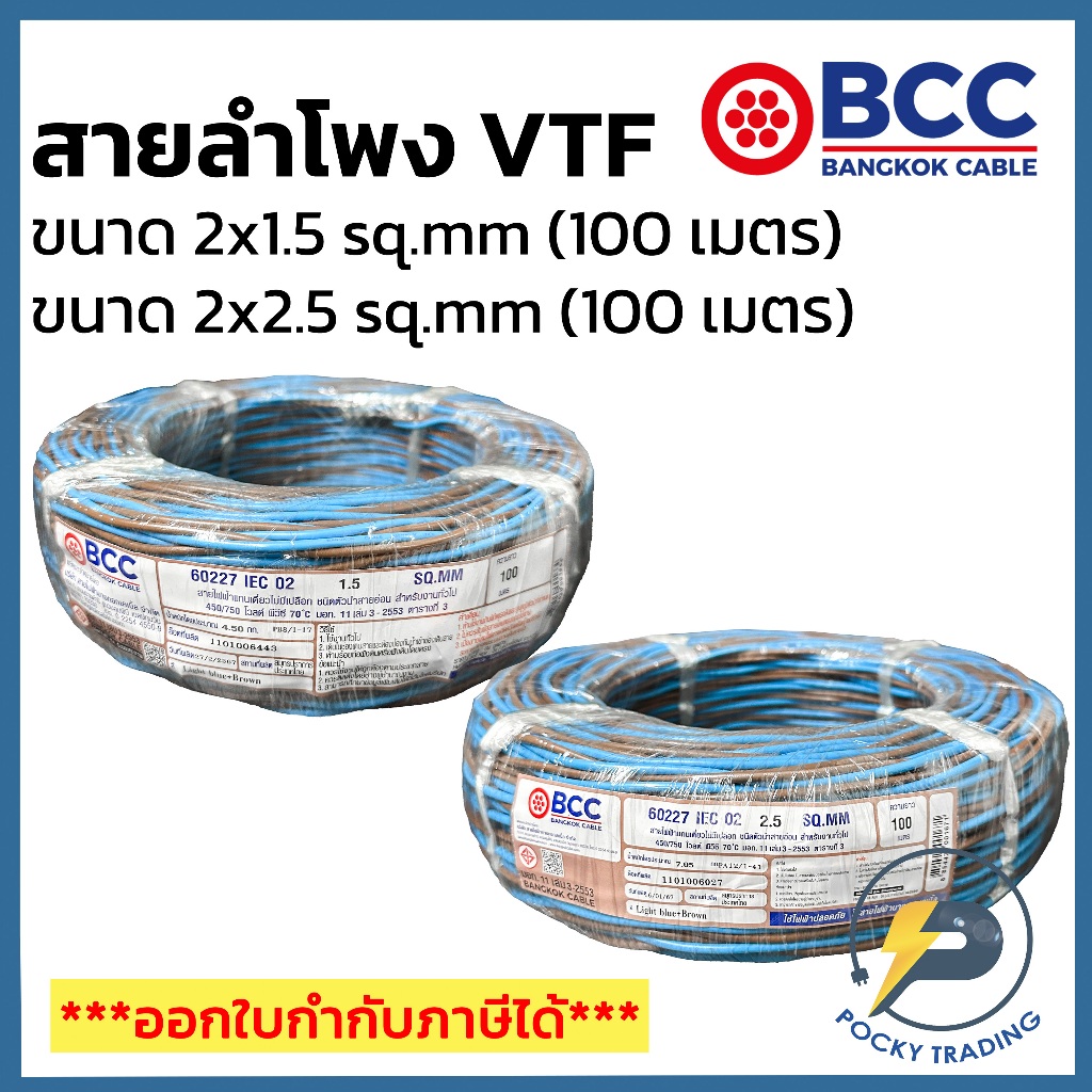 BCC สายลำโพง VTF 2x1.5 sq.mm และ 2x2.5 sq.mm (ม้วน 100 เมตร) | Shopee Thailand