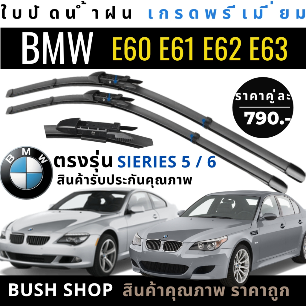 ใบปัดน้ำฝน (1คู่) BMW Series 5 / 6 ซีรี่ 5 / 6 (E60 / E62) ปี 03-11 แถมฟรีน้ำยาเคลือบกระจก+ผ้า ...