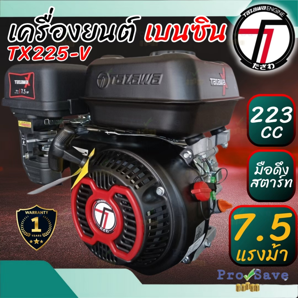 TAZAWA เครื่องยนต์เบนซิน รุ่น TX225-V 7.5 แรงม้า ระบบมือดึงสตาร์ท ทาซา ...