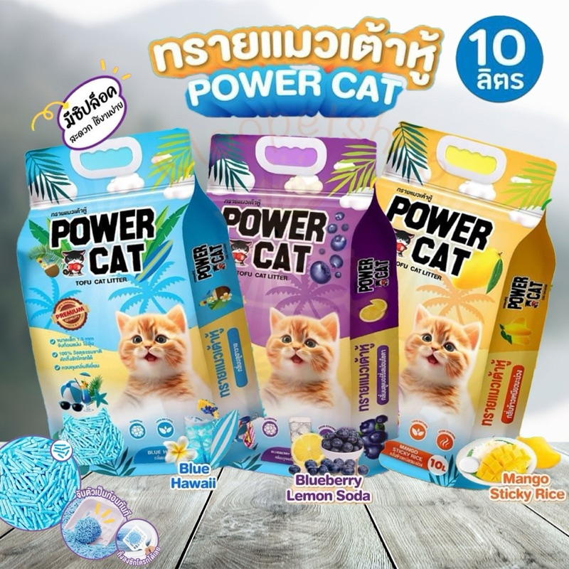 Power Cat 10 L กลิ่นใหม่ล่าสุด 3 สูตร | Shopee Thailand