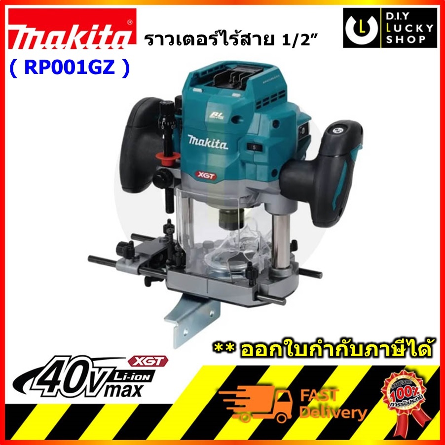 Makita เราเตอร์ RP001GZ ขนาด1/2นิ้ว 40V มากีต้า rp001g rp001 (เครื่อง ...
