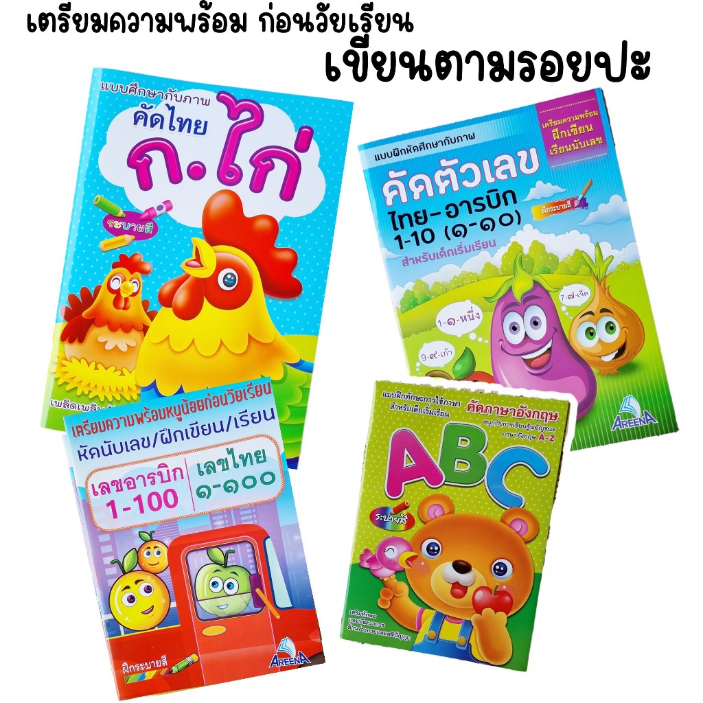 หนังสือเขียนตามรอยปะ ก.ไก่,ABC, 1-10 ,1-100 เตรียมความพร้อมอนุบาล | Shopee Thailand