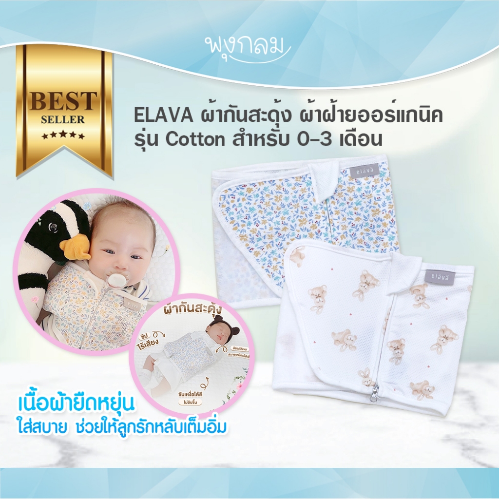 ELAVA ผ้ากันสะดุ้ง เนื้อผ้าเย็นสบาย ระบายอากาศได้ดี สำหรับเด็ก 0-3 ...