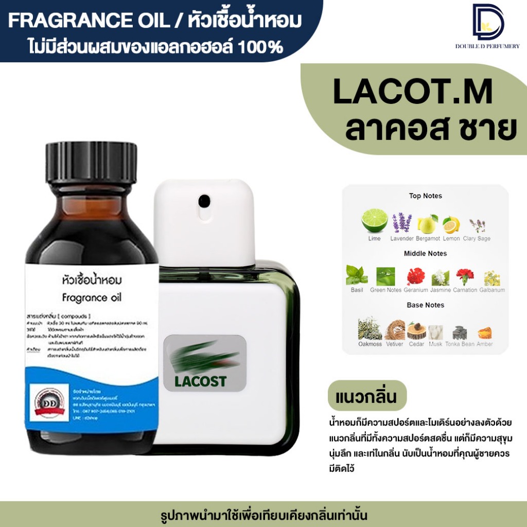 หัวเชื้อน้ำหอม กลิ่น ลาคอส ชาย (LACOT.M) | Shopee Thailand