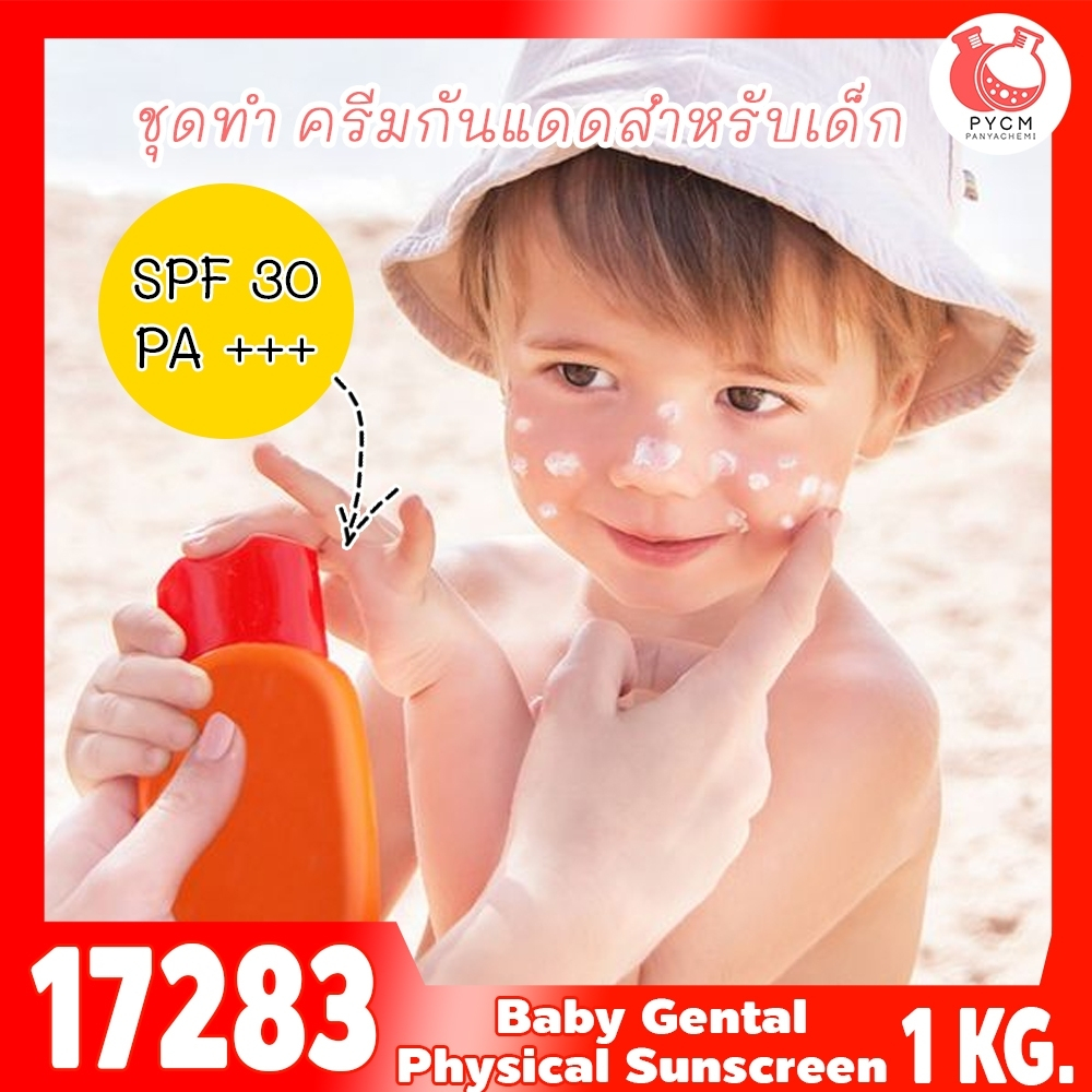 17283 ชุดทำ ครีมกันแดดสำหรับเด็ก (Physical suncreen) SPF30 PA+++-1kg ...