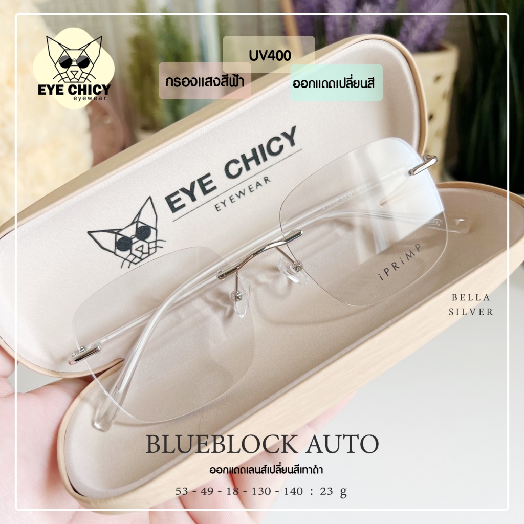 แว่นสายตาสั้น ไร้กรอบ เลนส์บลูบล็อกออโต้ (Blueblock+Auto) รุ่น Bella (S2421092) ออกแดดเลนส์ ...