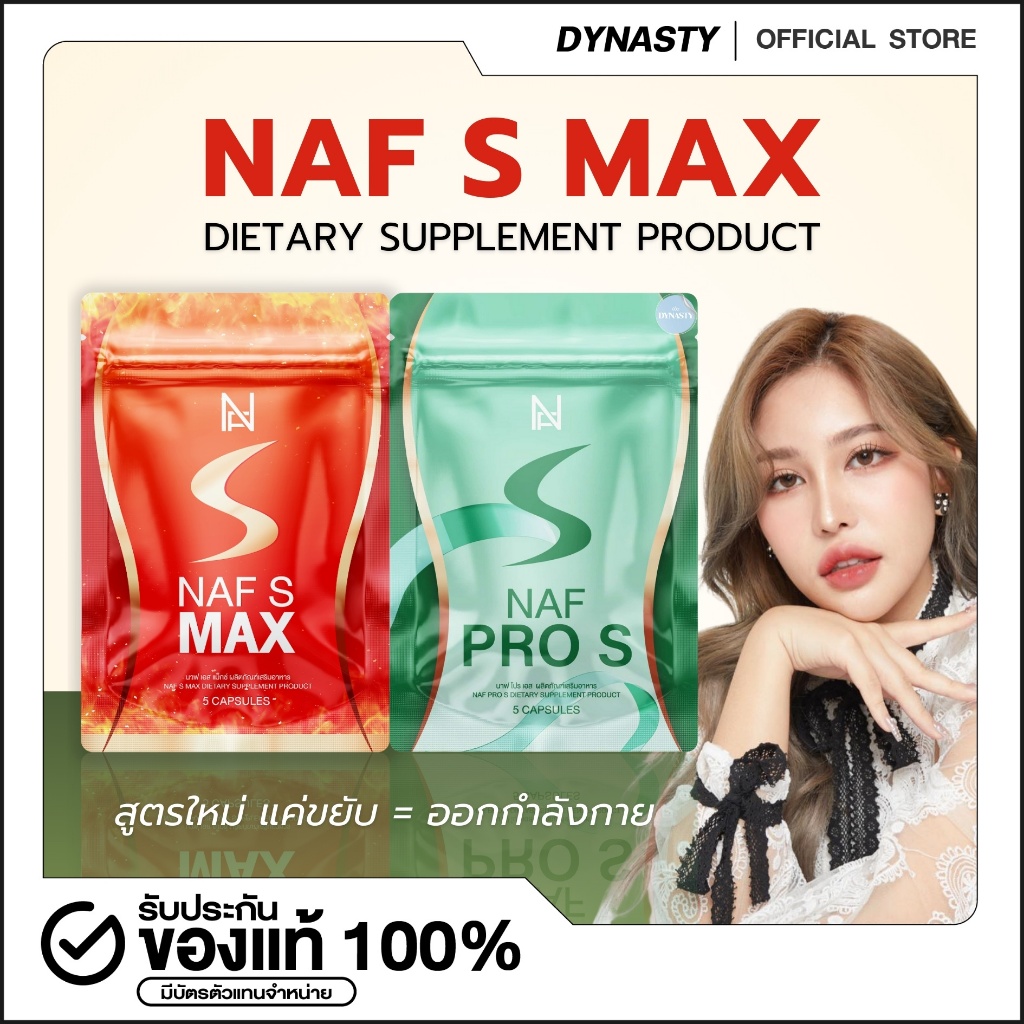 วิตามิน คุณนาฟ Naf S Max Naf Pro S ตัวช่วยดูแลหุ่น ลดน้ำหนัก ลดไขมัน ...