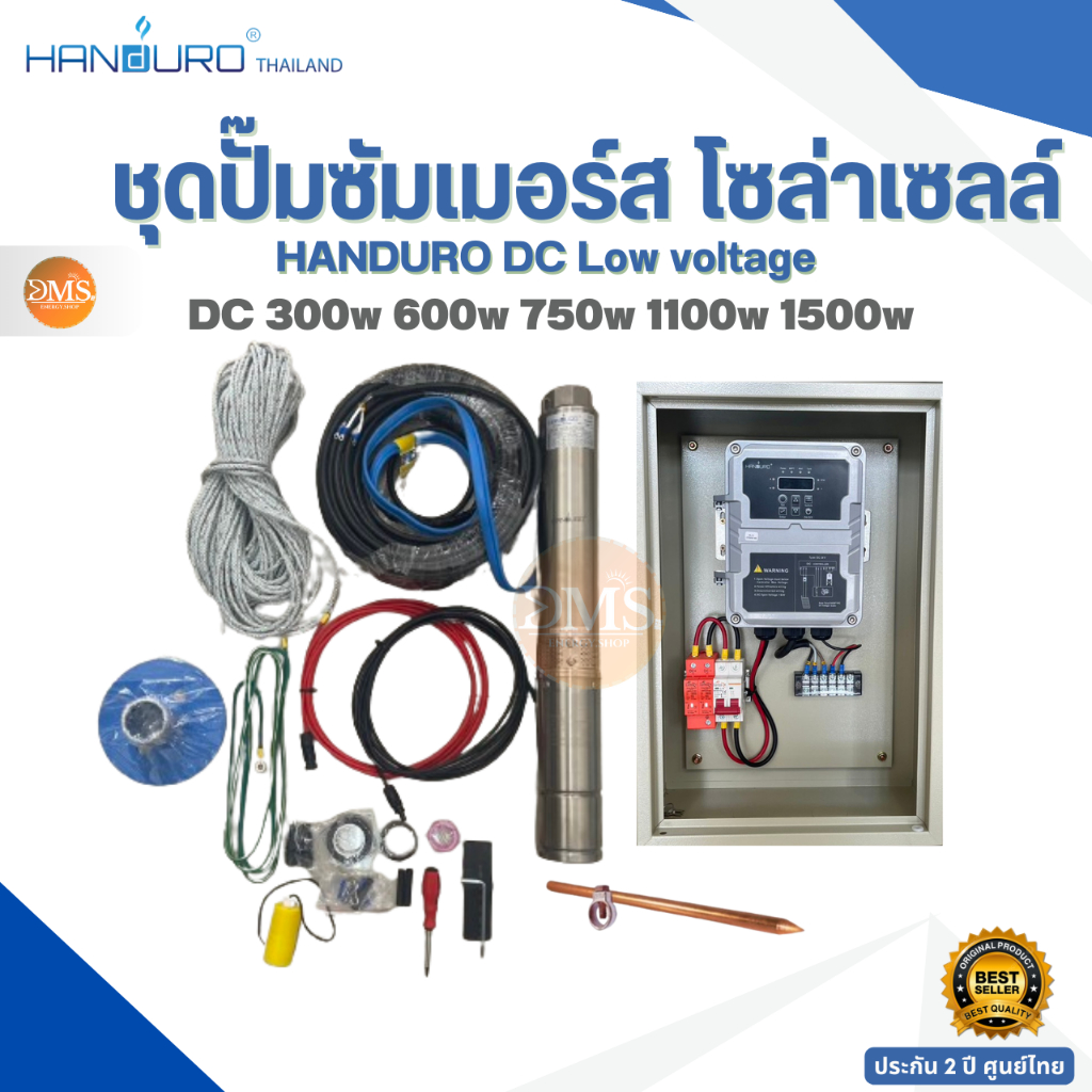ชุดประกอบพร้อมใช้ปั๊มน้ำบาดาลโซล่าเซลล์ DC HANDURO (แฮนดูโร่) DC300w ...