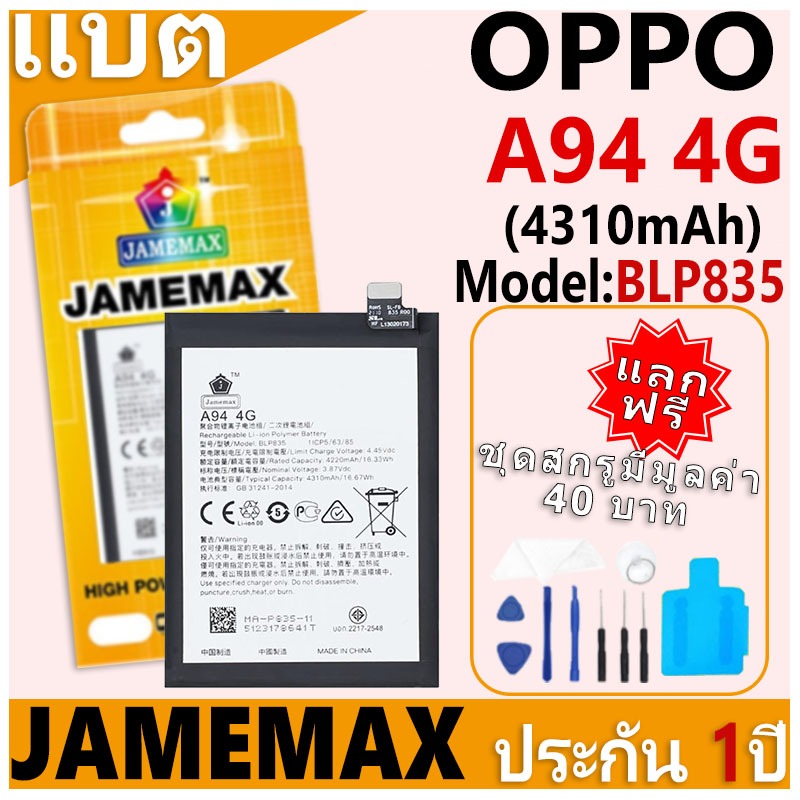 แบตเตอรี่ JAMEMAX รุ่น OPPO A94 4G Model: BLP835 ฟรีชุดไขควง รับประกัน ...