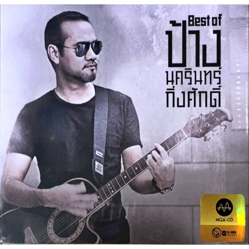 cd mqa cd ป้าง นครินทร์กิ่งศักดิ์ the best of ป้าง มือ 1 ลิขสิทธิ์ แผ่น แท้ | Shopee Thailand