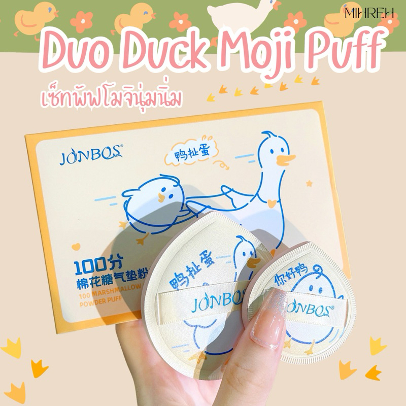 [3133] (พร้อมส่ง) Duo Duck Moji Puff พัฟนุ่มนิ่ม เด้งดึ๋ง | Shopee Thailand