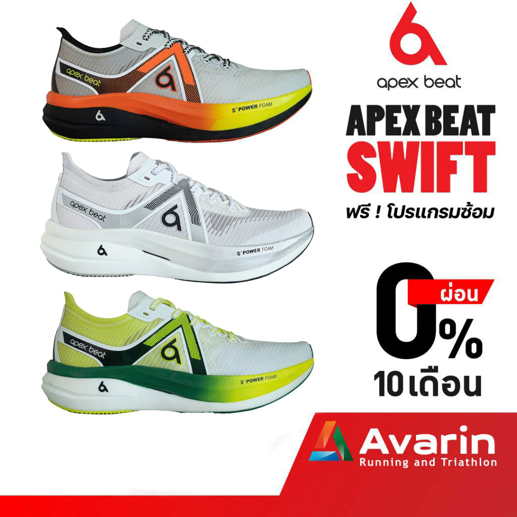 Apex Beat Swift ทุกสี (ฟรี! ตารางซ้อม) รองเท้าวิ่งถนน พื้นคาร์บอน ...