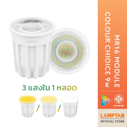 LAMPTAN หลอดไฟ LED MR16 MODULE COLOUR CHOICE 9W 3แสงใน1หลอด 220V ไม่ ...