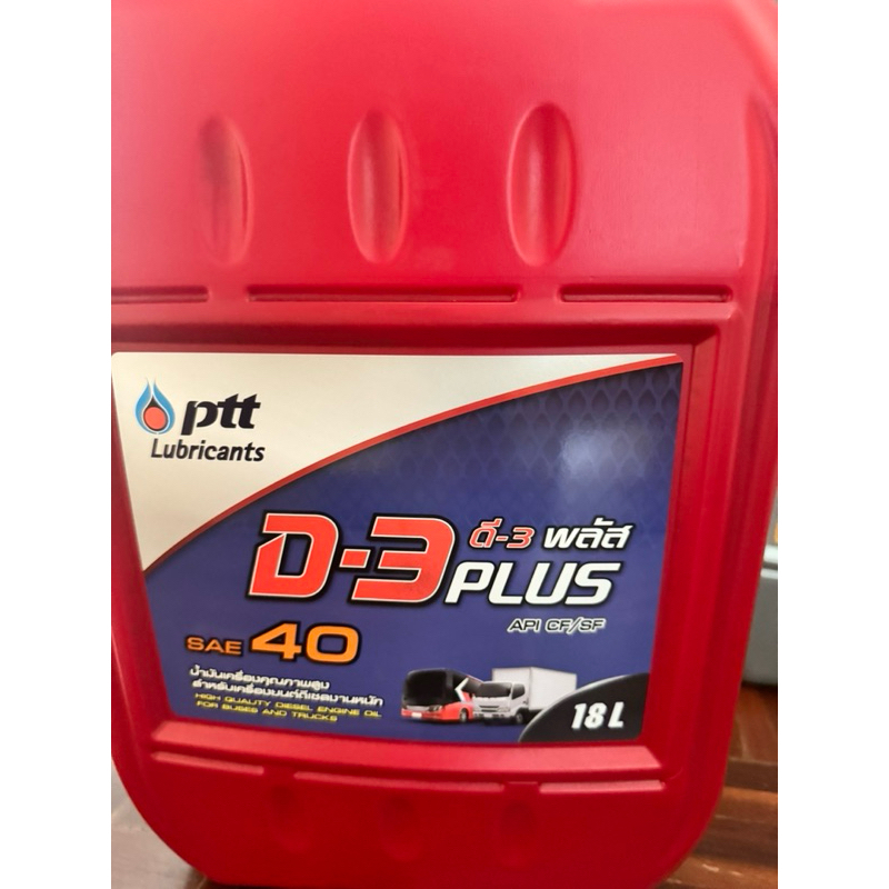 PTT D3 PLUS SAE40 เครื่องยนต์ดีเซล 18ลิตร ใบกำกับภาษีแจ้งในแชท | Shopee Thailand
