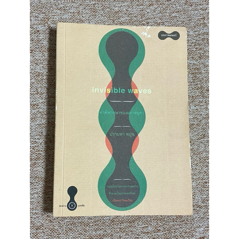 invisible waves คำพิพากษาของมหาสมุทร (ปกมีตำหนิตามรูป) (B2) | Shopee Thailand