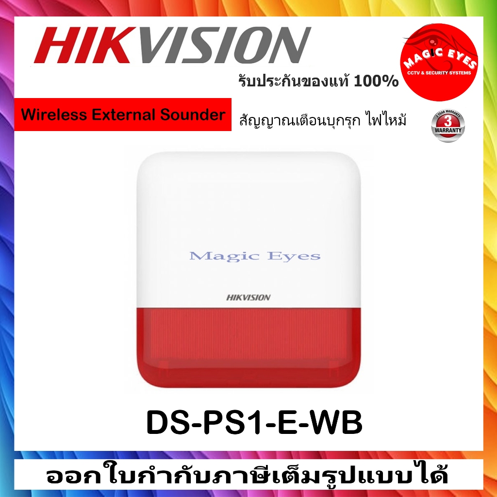 Hikvision Wireless External Sounder Siren สัญญาณเตือนบุกรุก ไฟไหม้ รุ่น ...