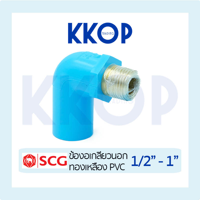 ข้องอ 90 เกลียวนอกทองเหลือง พีวีซี PVC SCG เอสซีจี ขนาด 1/2" - 1" | Shopee Thailand