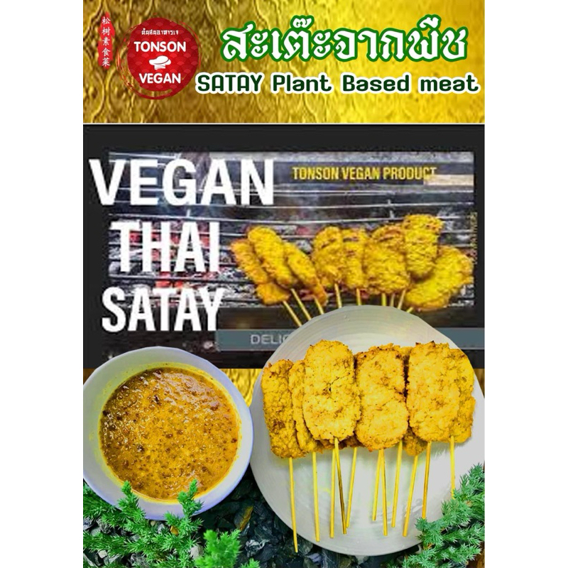 ต้นสนหมูสเต๊ะมังสวิรัติ Plant-Based pork satay | Shopee Thailand