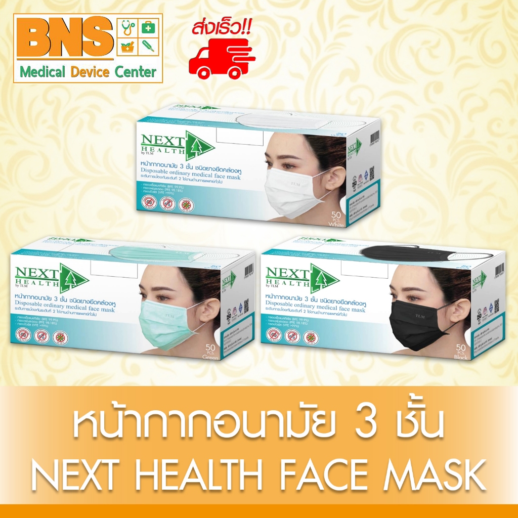 ส่งเร็ว!! ( 1 กล่อง 50 ชิ้น ) Next health mask หน้ากาก อนามัย ( 3 สี ...
