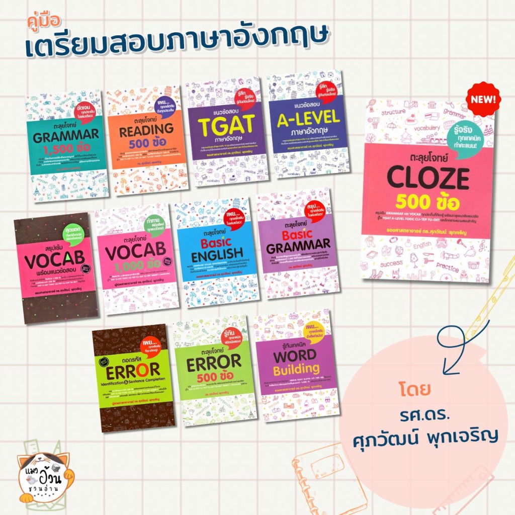 หนังสือ คู่มือ+แนวข้อสอบ วิชาภาษาอังกฤษ โดย รศ. ดร.ศุภวัฒน์ พุกเจริญ #Cloze #TGAT #ALEVEL #TOEIC ...