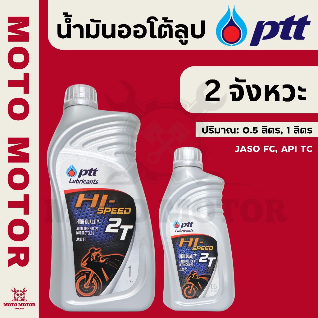 *ของแท้ ล็อตใหม่ ส่งไว!* ออโต้ลูปปตท. PTT HI-SPEED 2T สำหรับเครื่อง ...