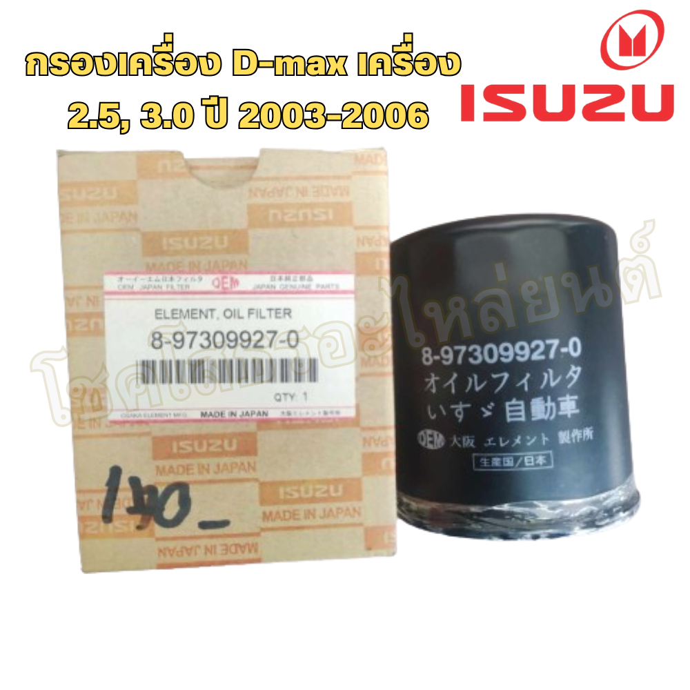 กรองน้ำมันเครื่อง ISUZU D-MAX ปี 2003-2006 ลูกสั้น (8-97309927-0 ...