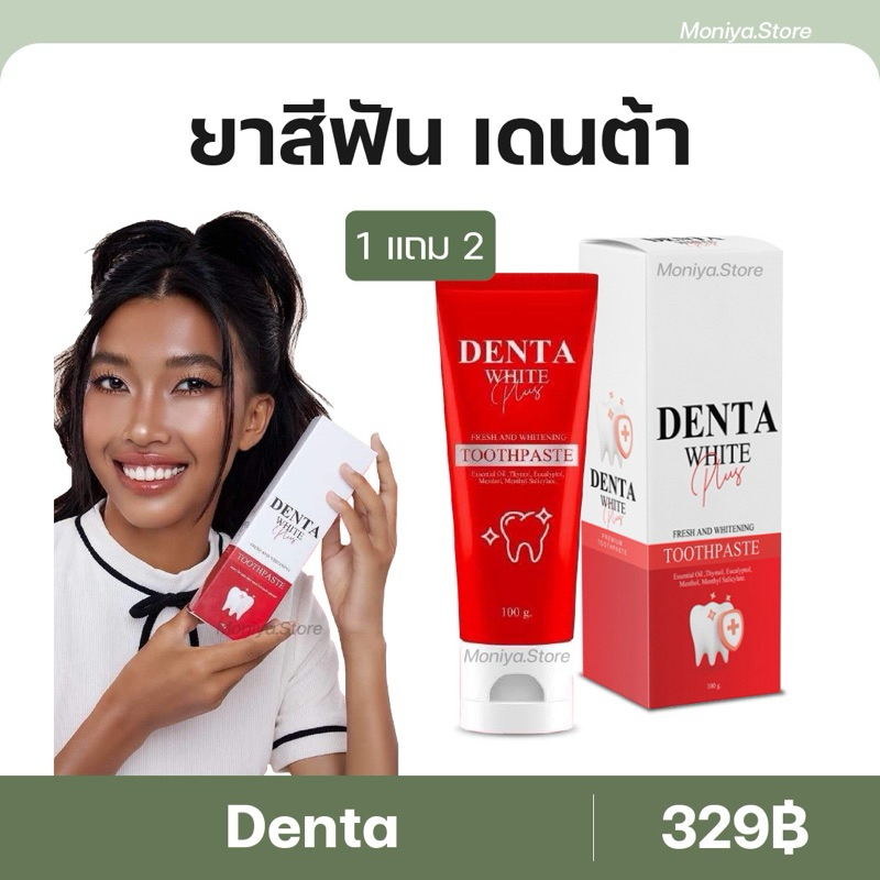 | 1แถม2 | ยาสีฟันเดนต้าไวท์ DENTA WHITE PLUS TOOTHPASTE ฟันดูขาว ...