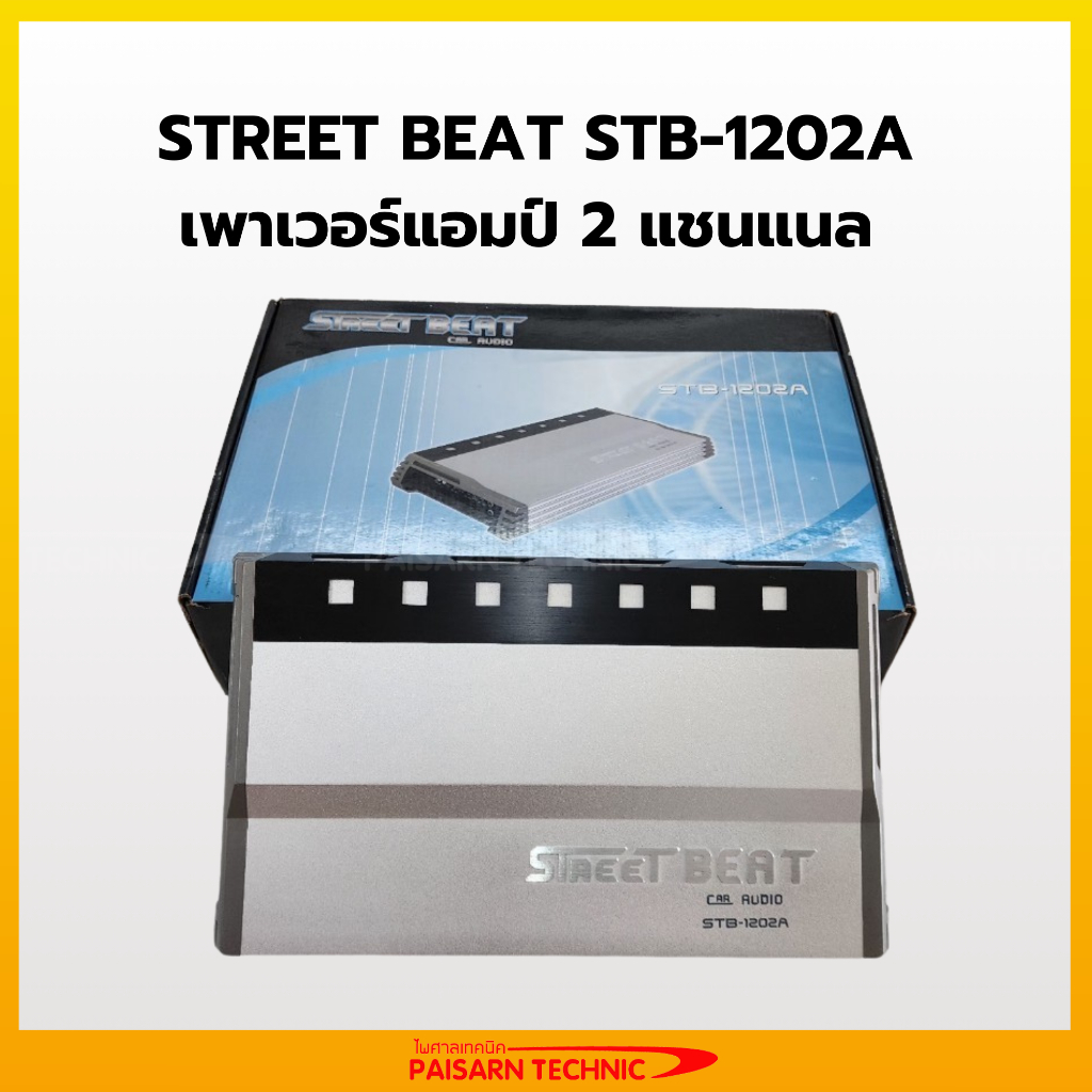 เพาเวอร์แอมป์รถยนต์ STREET BEAT STB-1202A class AB 2CH เพาเวอร์แอมป์ ...