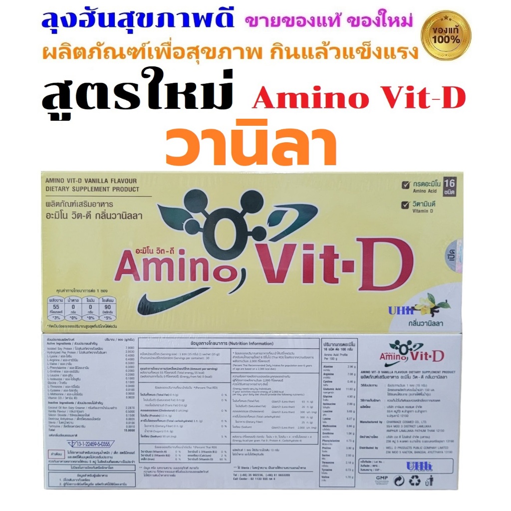 อะมิโนวิทดี สูตรใหม่ รสวานิลา Amino Vit Vanila และ Amino Vit สูตรเดิม ...