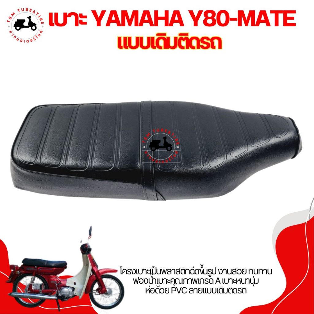 เบาะเดิมติดรถ สำหรับรถรุ่น YAMAHA Y80 Belle / Belle80 (เบล 80) / Y80M / Y80MATE รับประกันคุณภาพ ...