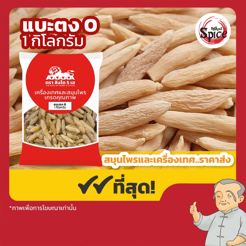 แบะตง เบอร์ 0 (Maidong) 麦冬 ขนาด 1 กิโลกรัม | Shopee Thailand