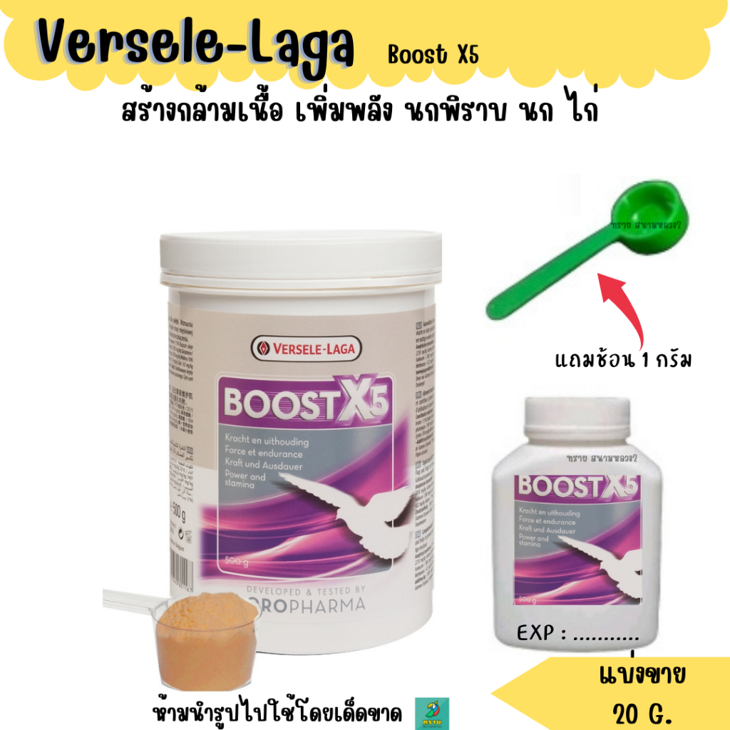 Boost X5 (แบ่งขาย 20 G.) สร้างกล้ามเนื้อ เพิ่มพลัง นกพิราบ นก ไก่ ...