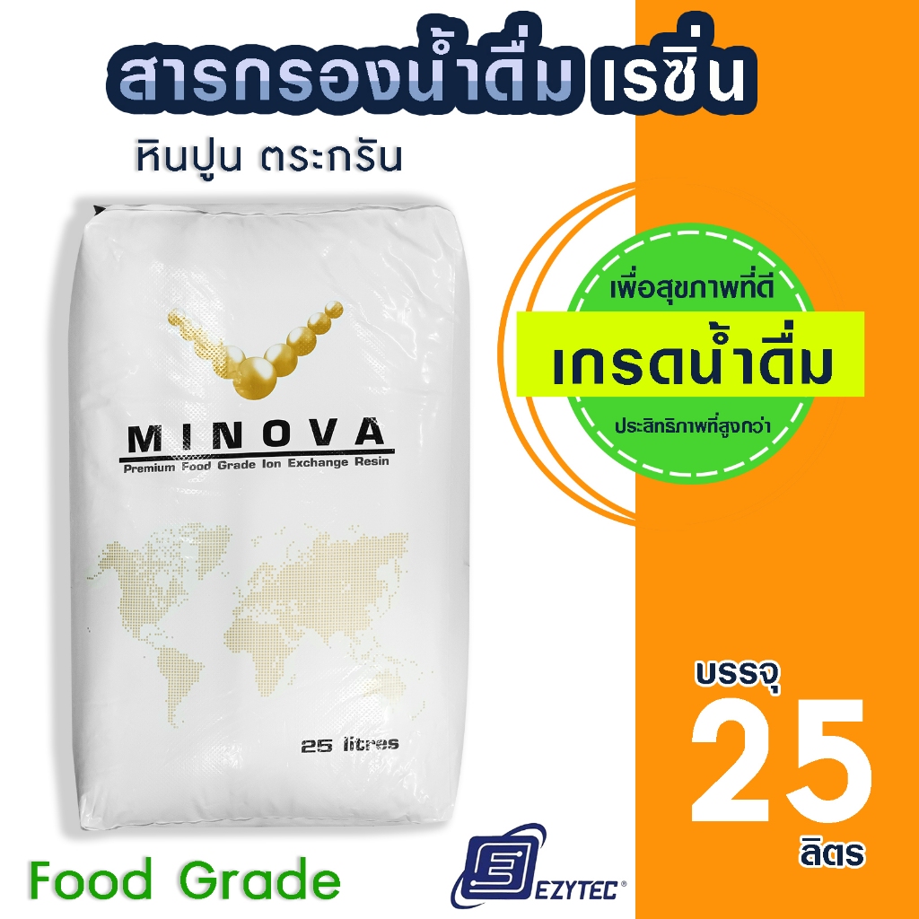 สารกรองน้ำ เรซิ่น 25 ลิตร Food Grade MINOVA ION EXCHANGE RESIN เกรดน้ำ ...