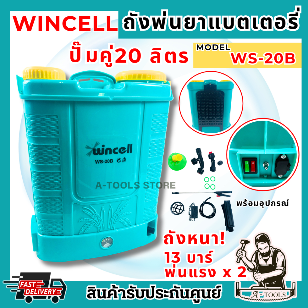 WINCELL ถังพ่นยา แบตเตอรี่ 20ลิตร ปั๊มคู่ รุ่น WS-20B ถังหนา พ่นแรง2เท่า มอเตอร์ปั๊ม2ตัว แบต12V ...