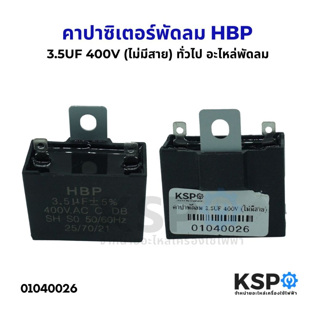 คาปาซิเตอร์พัดลม HBP 3.5UF 400V (ไม่มีสาย) ทั่วไป อะไหล่พัดลม | Shopee Thailand