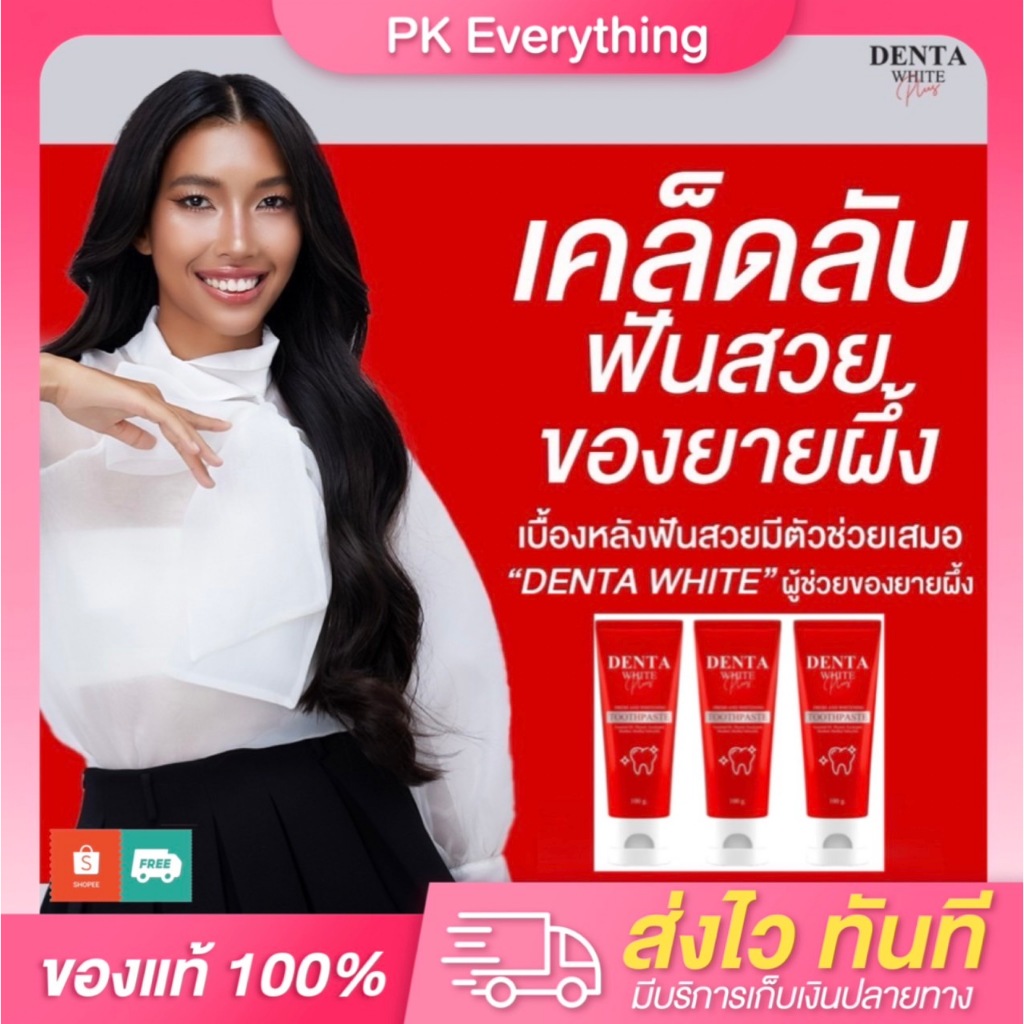 ยาสีฟันเดนต้าไวท์พลัส DENTA WHITE PLUS ยาสีฟันยายผึ้ง ของแท้พร้อมส่ง | Shopee Thailand