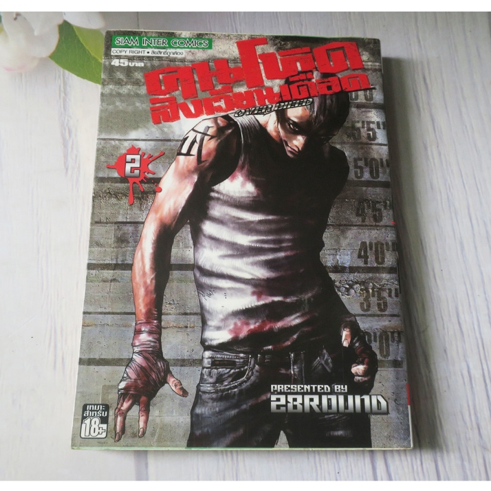 คนโหด สังเวียนเดือด OVER BLEED เล่ม 2 - การ์ตูนมือสอง | Shopee Thailand
