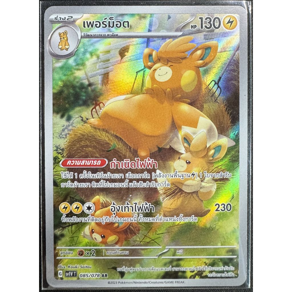 เพอร์ม็อต [AR] sv1 085/078 Pokemon TCG [ของแท้ ของสะสม] | Shopee Thailand