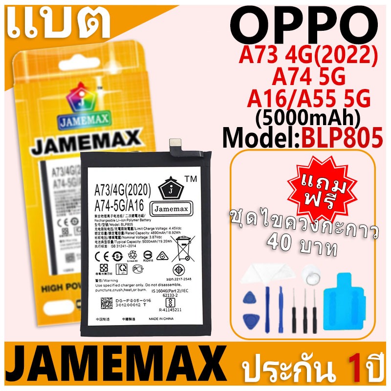 แบตเตอรี่ JAMEMAX รุ่น OPPO A73 4G(2022)/A74 5G/A16/A55 5G Model: BLP805 ฟรีชุดไขควง รับประกัน ...