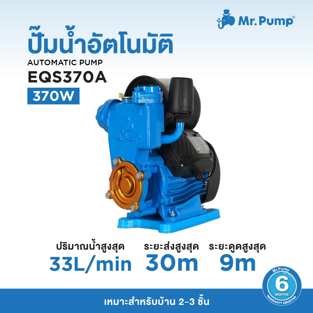ปั๊มน้ำอัตโนมัติ Mr.Pump Automatic Pump 370W รุ่น EQS370A | Shopee Thailand