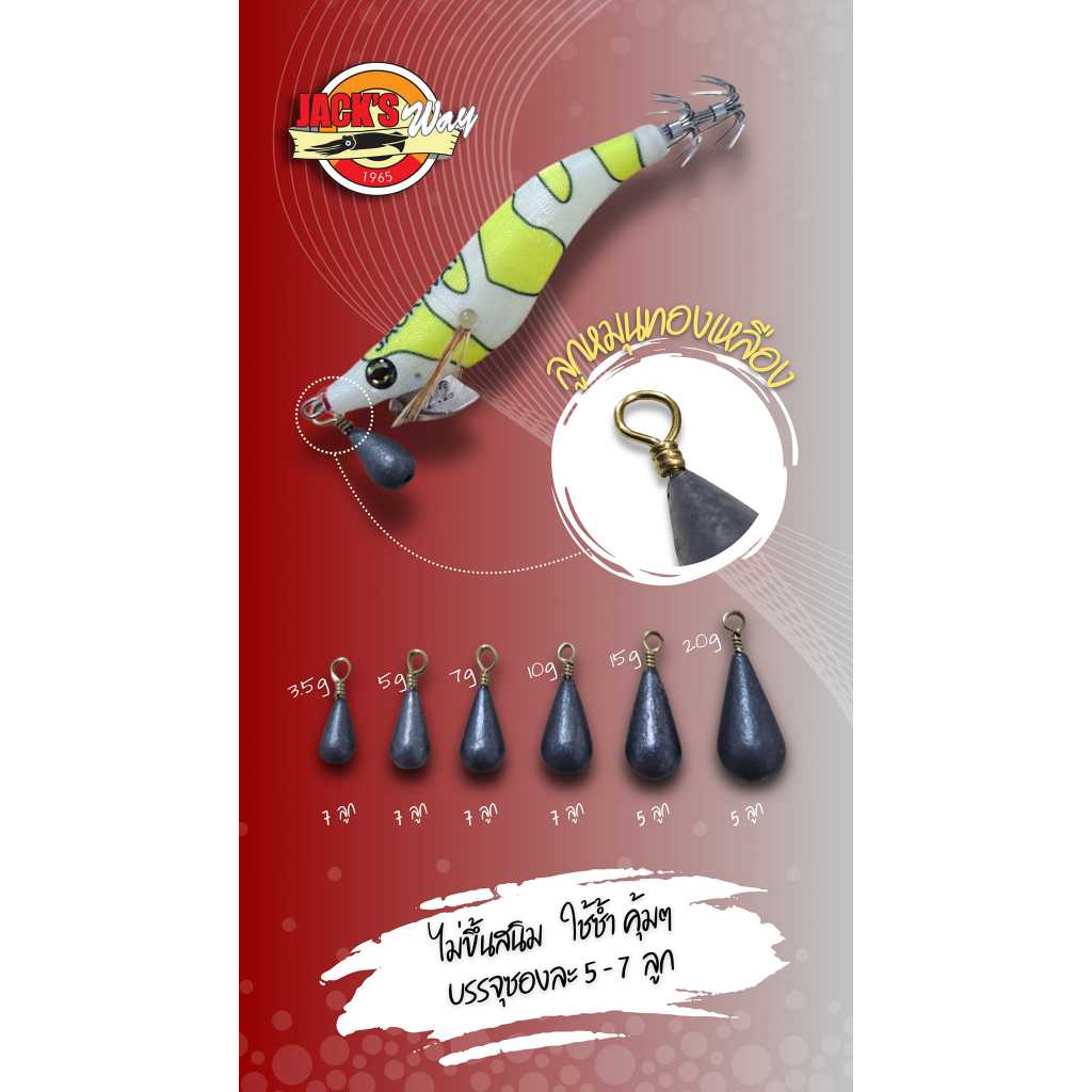 ตะกั่ว Drop Shot Jack Way | Shopee Thailand