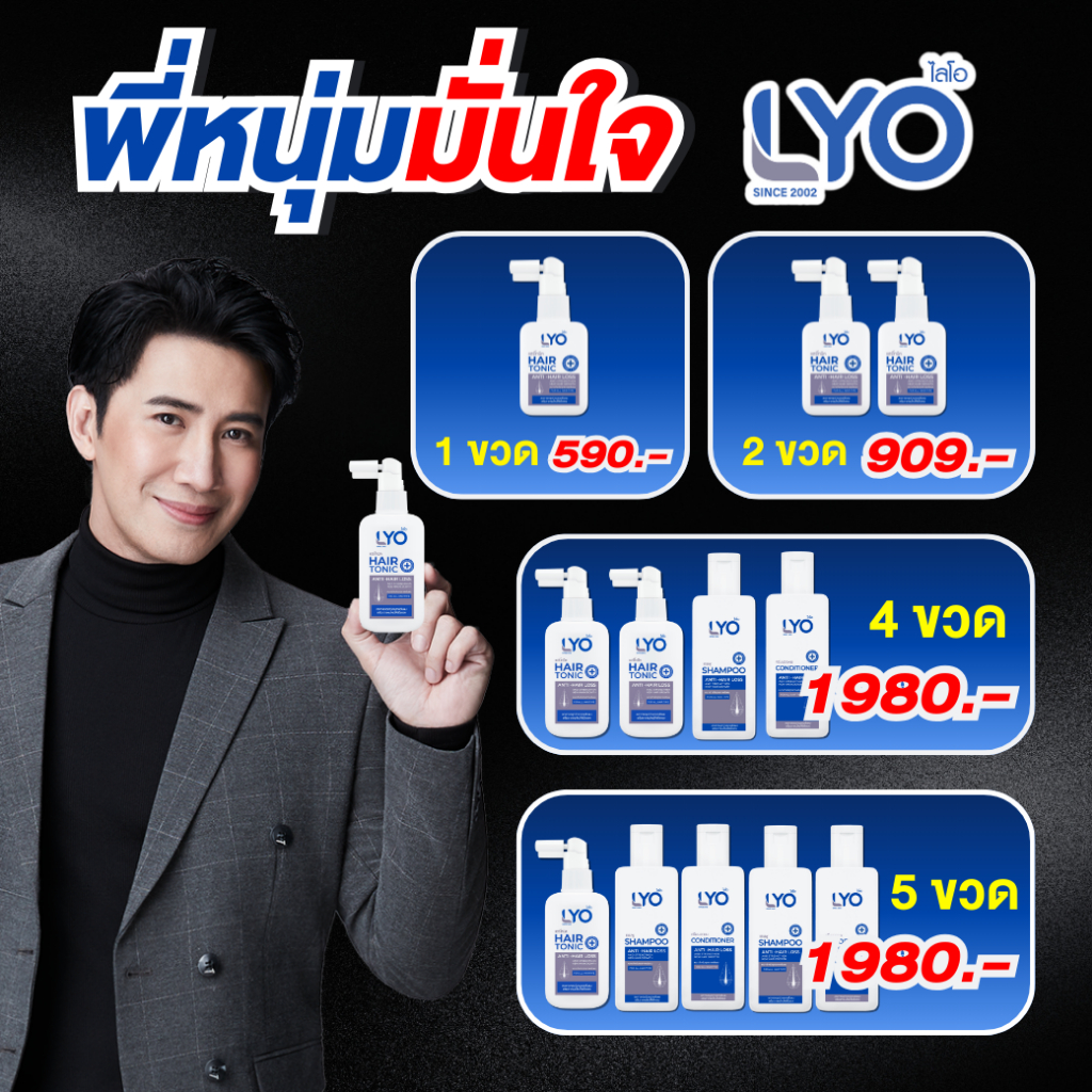 LYO ไลโอ แก้ผมบาง ชะลอผมหงอก ผมดกดำ ลดความมันผม ขจัดรังแค ลดการคันหนัง ...