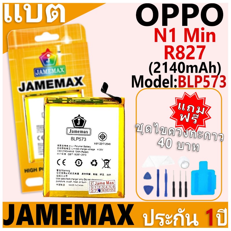 แบตเตอรี่ JAMEMAX รุ่น OPPO N1 Min/R827 Model: BLP573 ฟรีชุดไขควง รับประกันฟรี 1 ปี | Shopee ...