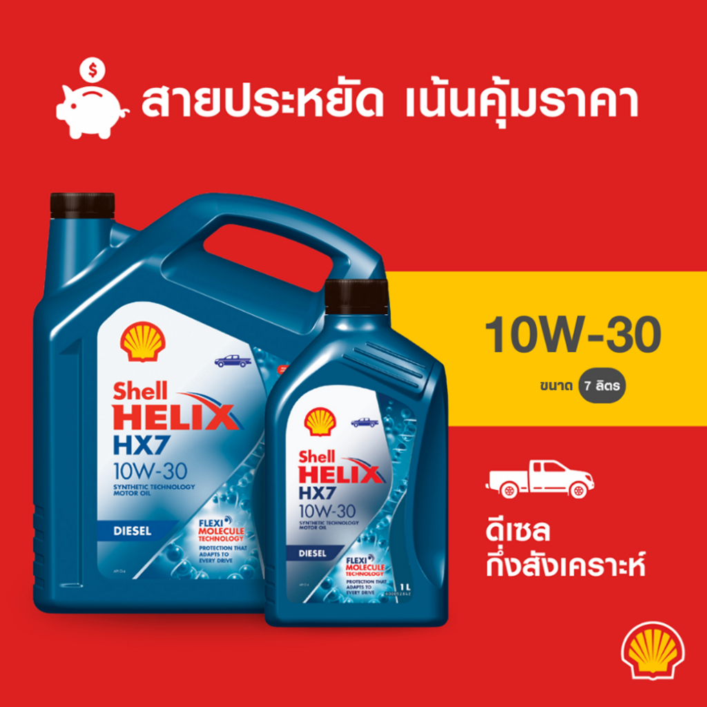 SHELL Helix HX7 10W-30 น้ำมันเครื่องดีเซล กึ่งสังเคราะห์ (6+1 ลิตร ...