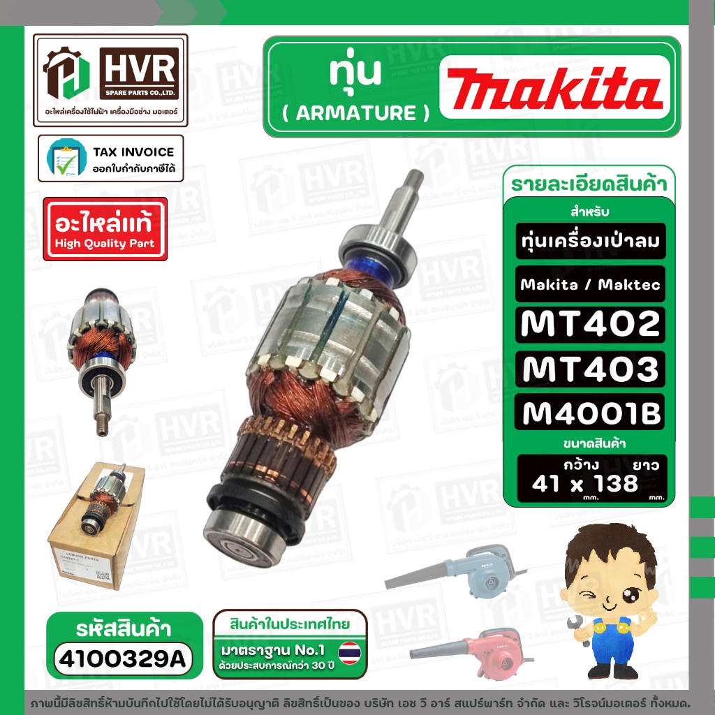 ทุ่นเครื่องเป่าลม Maktec , Makita MT402 MT403 M4001B ( แท้ ) #4100329A ...