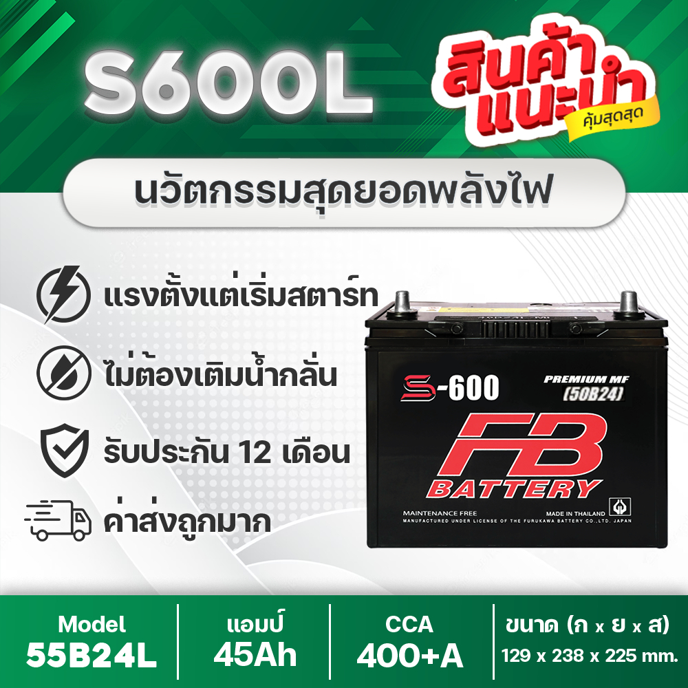 FB รุ่น S-600L 12V.45Ah 55B24L-MF เทคโนโลยีล่าสุด ตะกั่ว C-21 แบตเตอรี่รถ VIOS ALTIS CIVIC ...